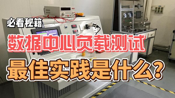 数据中心负载测试的最佳实践是什么?