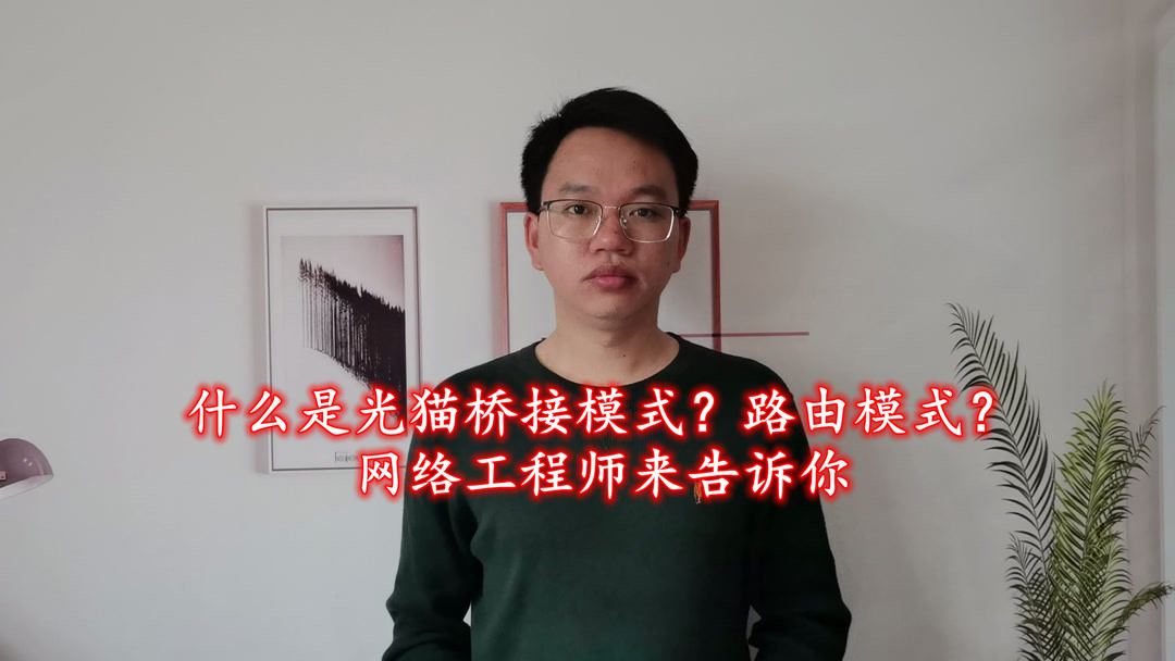 什么是光猫桥接模式?路由模式?有什么区别,网络工程师来告诉你