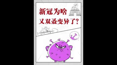   新冠病毒出现超级变异!再现新变种!#新冠病毒