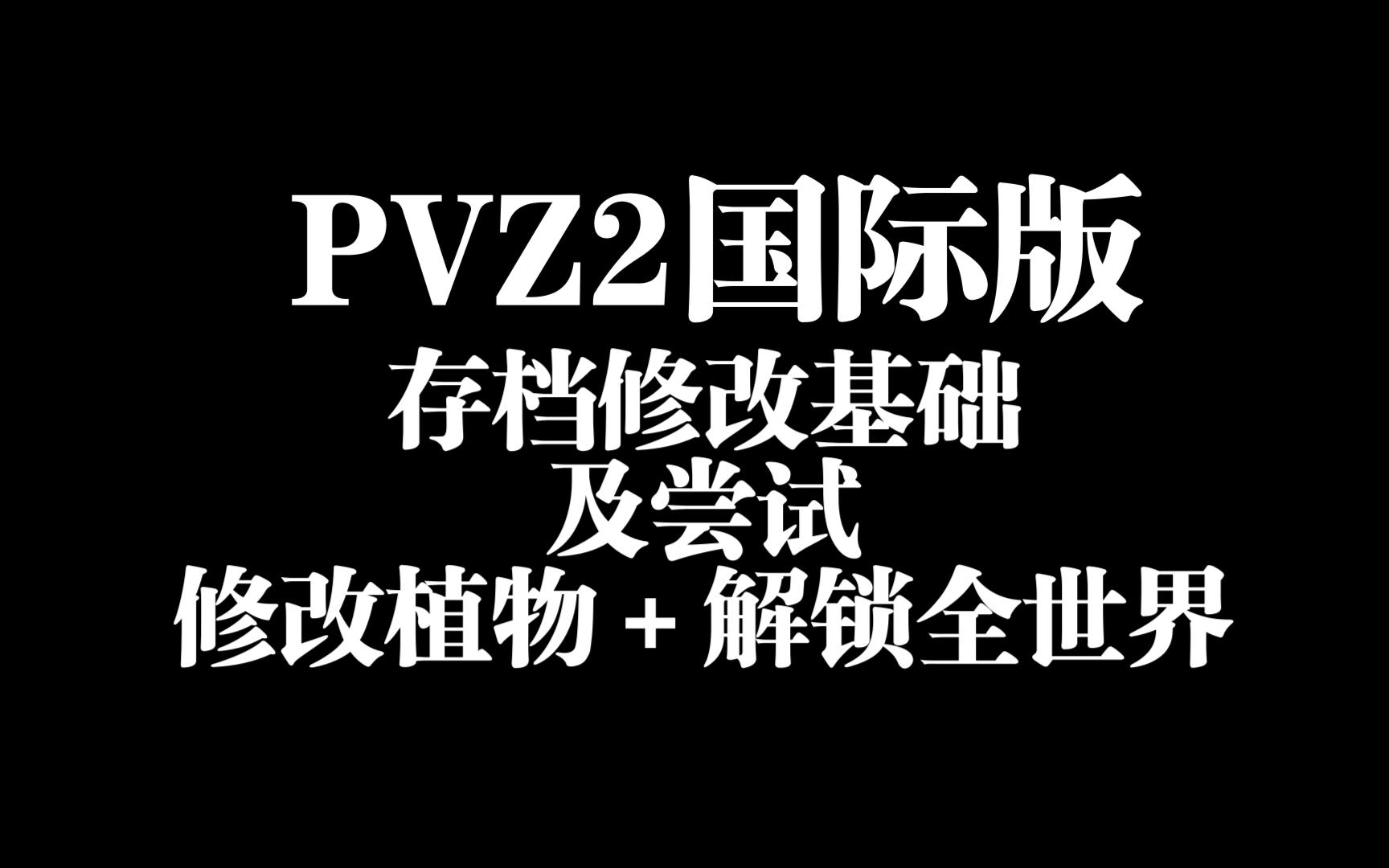 PVZ2国际版存档修改-2