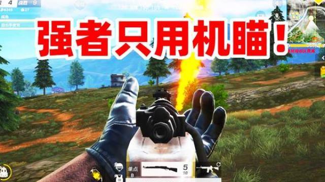 狙击手麦克:重返画质升级的荒野行动,机瞄毛瑟枪统治全场!