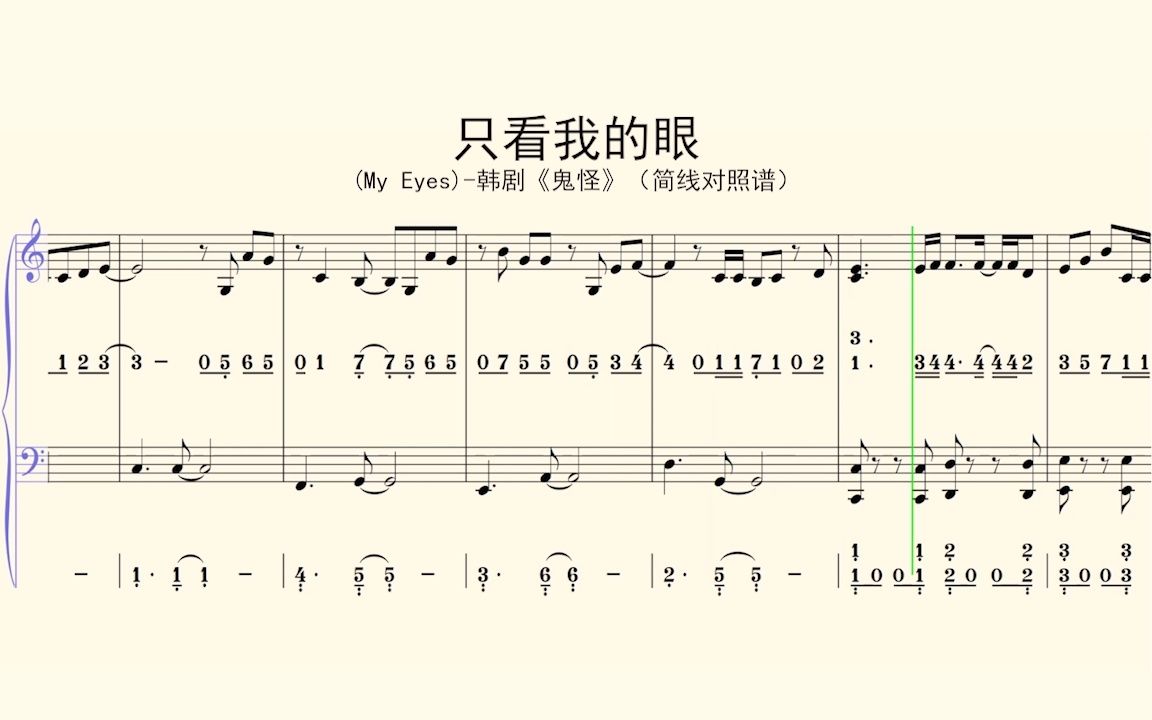 钢琴谱:只看我的眼(My Eyes)-韩剧《鬼怪》(简线对照谱)