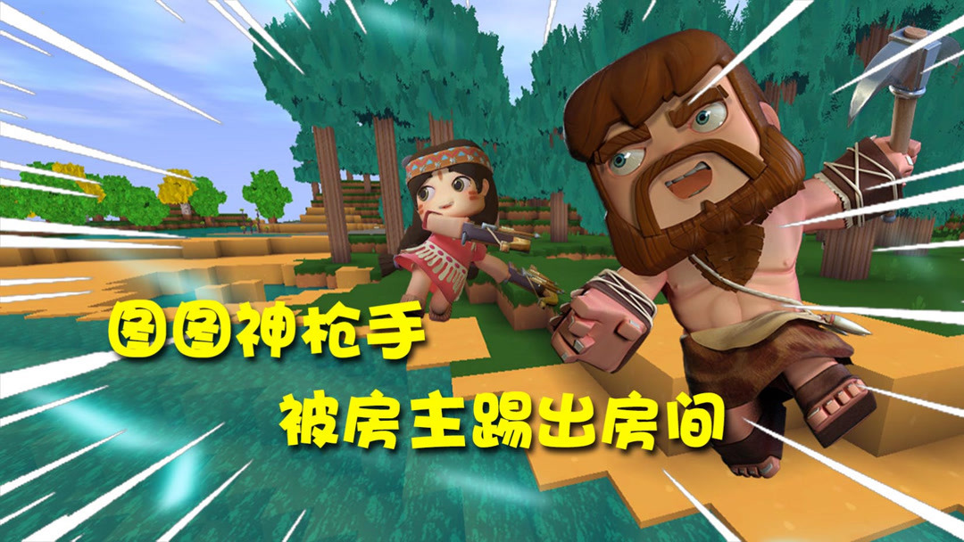 迷你世界图图:图图神枪手被房主踢出房间