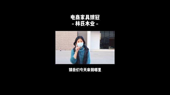 连续八年获天猫家具销冠的林氏木业,你一定不陌生!