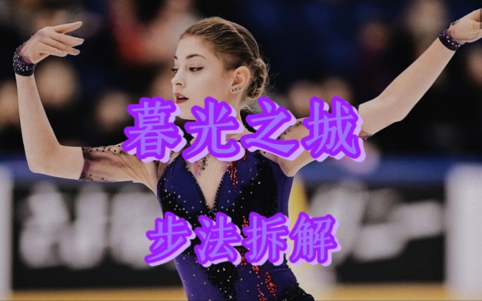 【花样滑冰|步法拆解】飞天科斯托娜娅19-20赛季自由滑《暮光之城》
