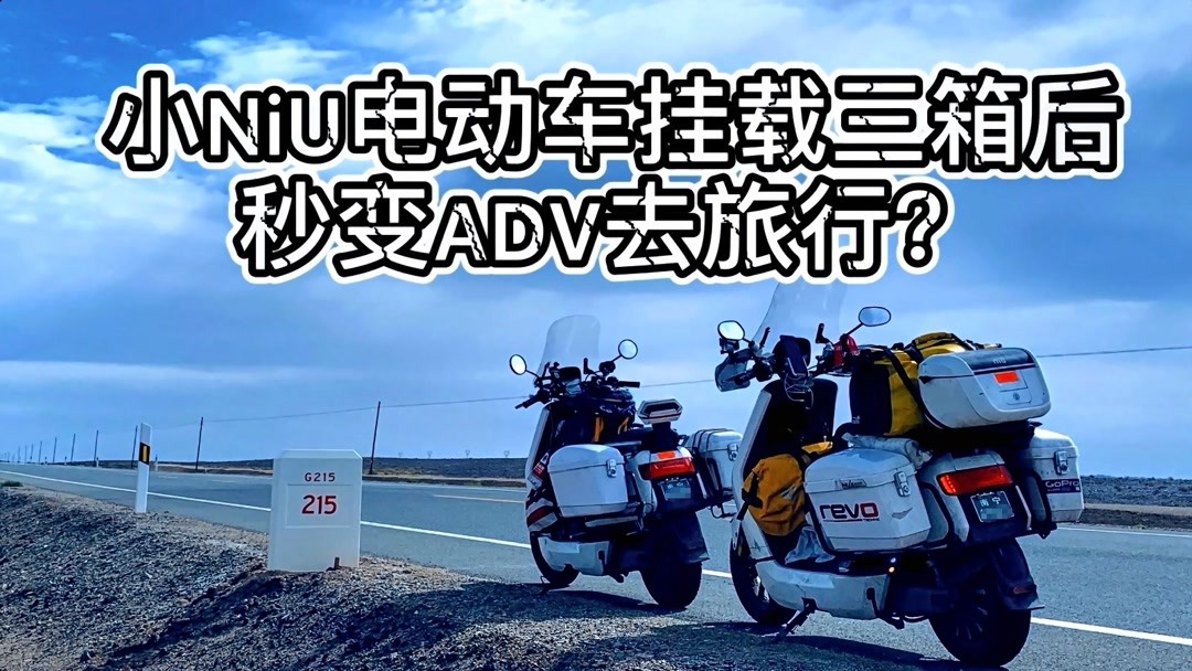 手动给小牛电动车安装上三箱,秒变ADV去长途旅行?能成吗?