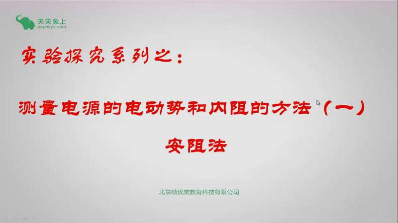 人教版选修3-1测量电源的电动势和内阻的方法
