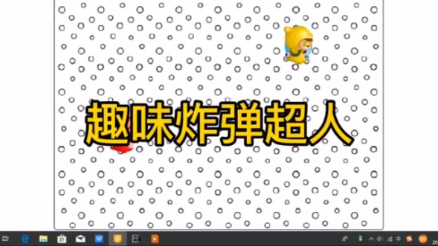 #少儿编程 #编程 #机器人编程 #在线学习 炸弹超人“QQ堂”迷你版