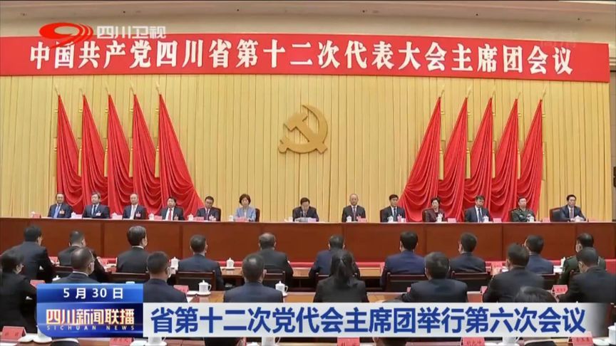 四川新闻联播丨省第十二次党代会主席团举行第六次会议