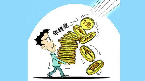 教你合法“逃税”,奖金该怎么纳税