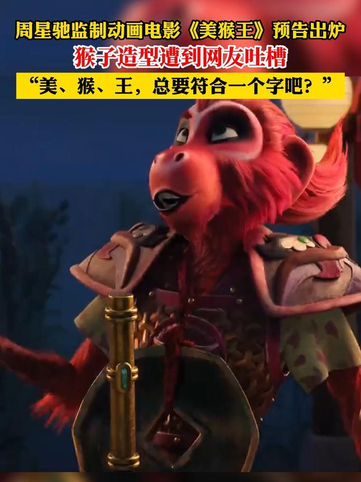 周星驰监制动画电影《美猴王》预告出炉,猴子造型遭到网友吐槽。“...