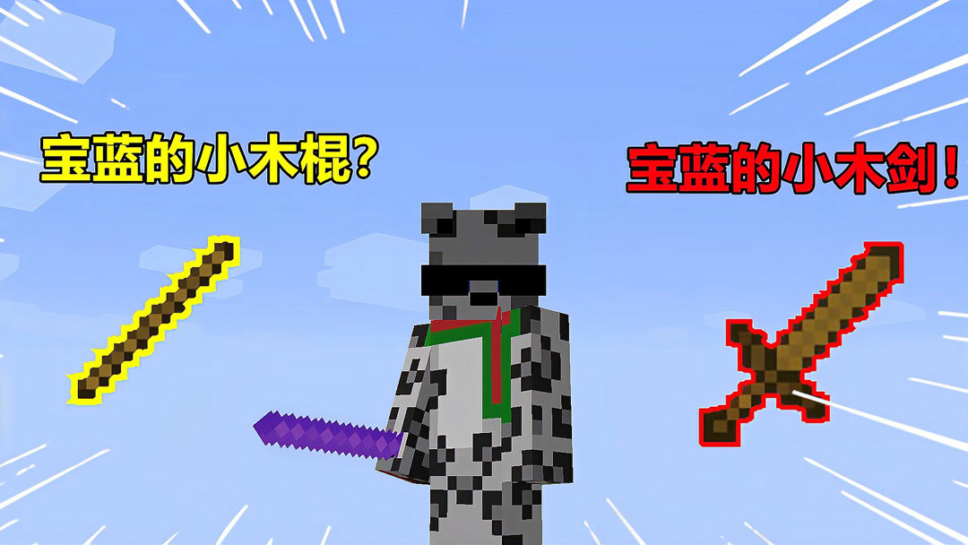 幸运大冒险06:这是宝蓝的小木棍吗?不然击退怎么会这么高!
