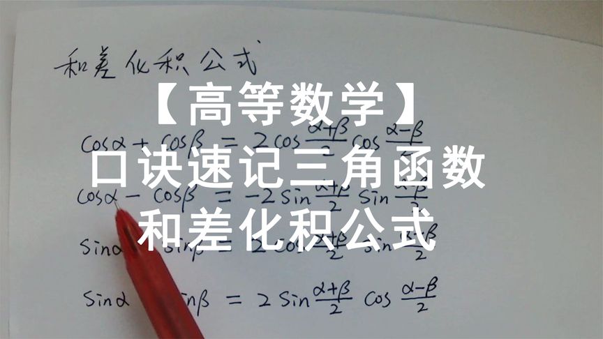 【高等数学】口诀速记三角函数和差化积公式【转载】