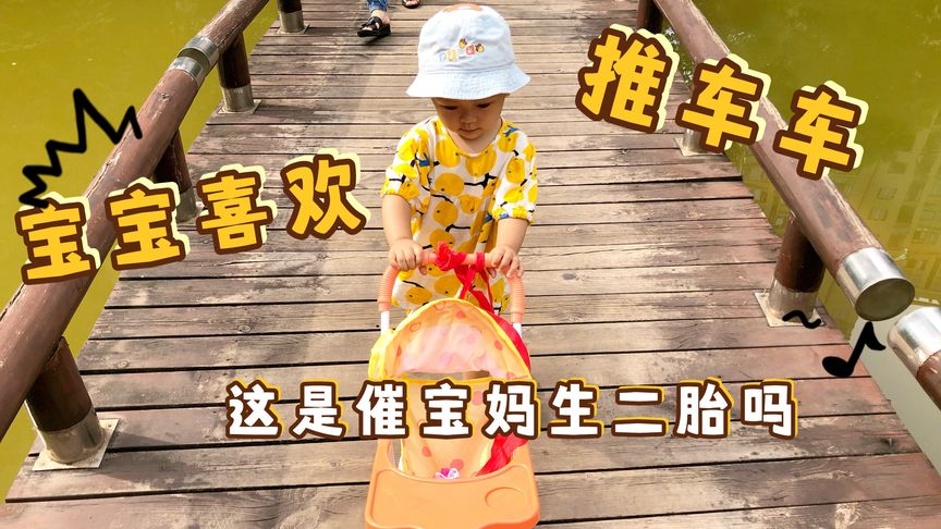一岁9个月女萌宝喜欢推推车,这是催宝妈生二胎的节奏吗?