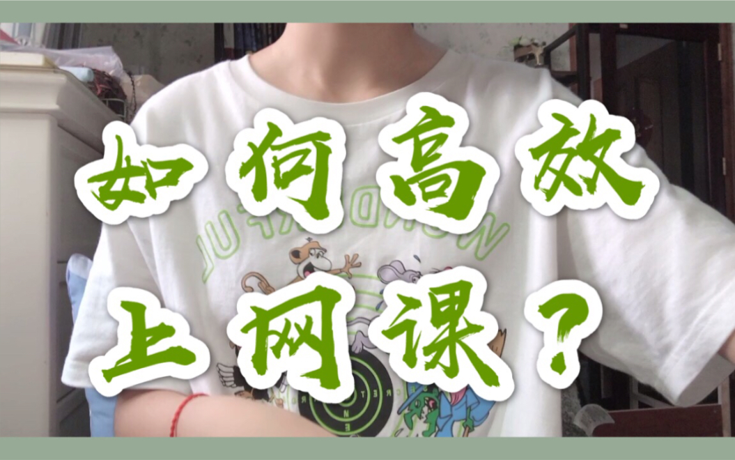 如何高效上网课|学习方法