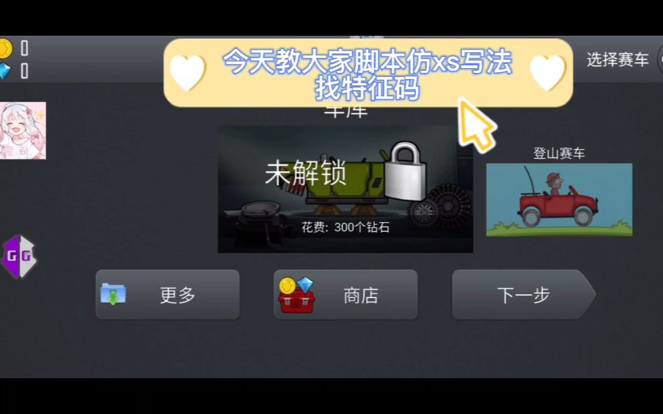 Gg脚本仿xs写法找特征码详细教程