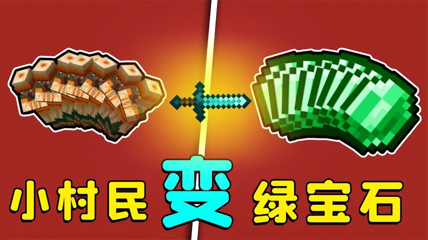 我的世界:换绿宝石?不存在的,我们都是直接让村民爆!