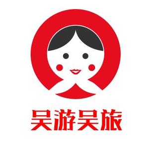 吴游吴旅 