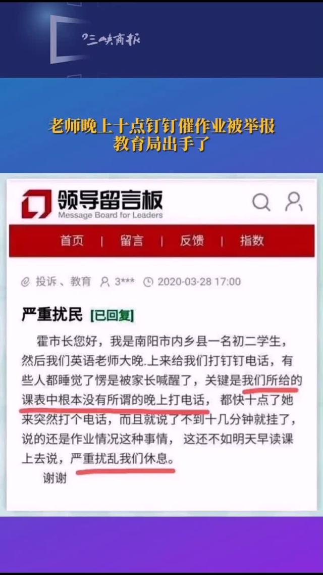 网课期间,一名初中英语老师晚上十点钉钉电话催作业,被学生举报到地方