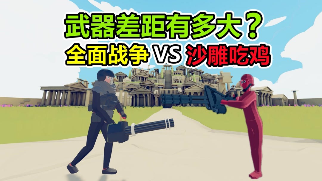 全面战争模拟器和沙雕吃鸡:同样的武器,差距有多大?