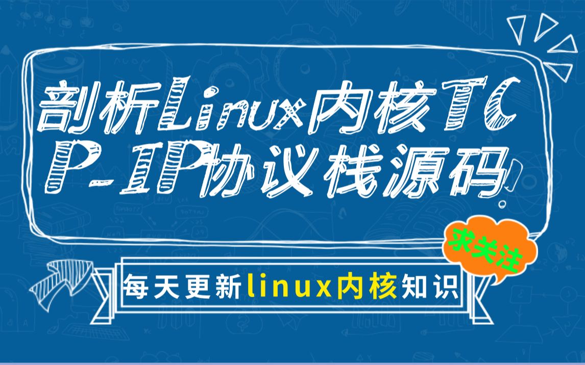 剖析Linux内核TCP_IP协议栈源码