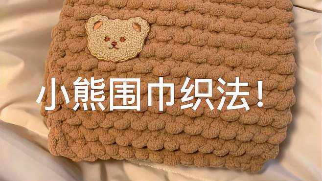 小熊围巾织法!非常简单哦!