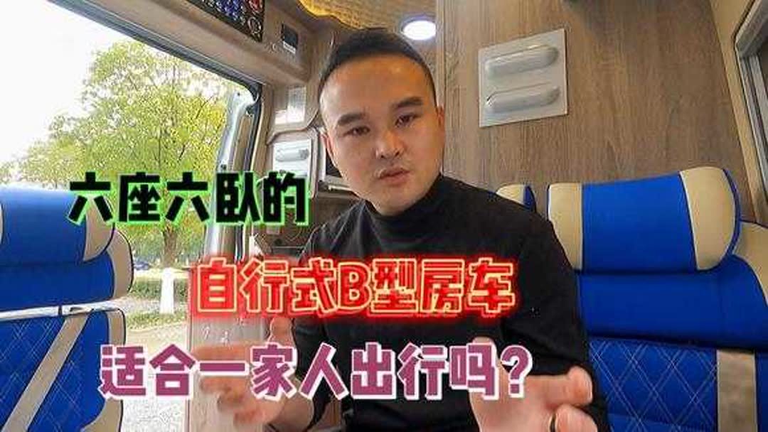 六座六卧的自行式B型房车,真的适合一家人出行吗?