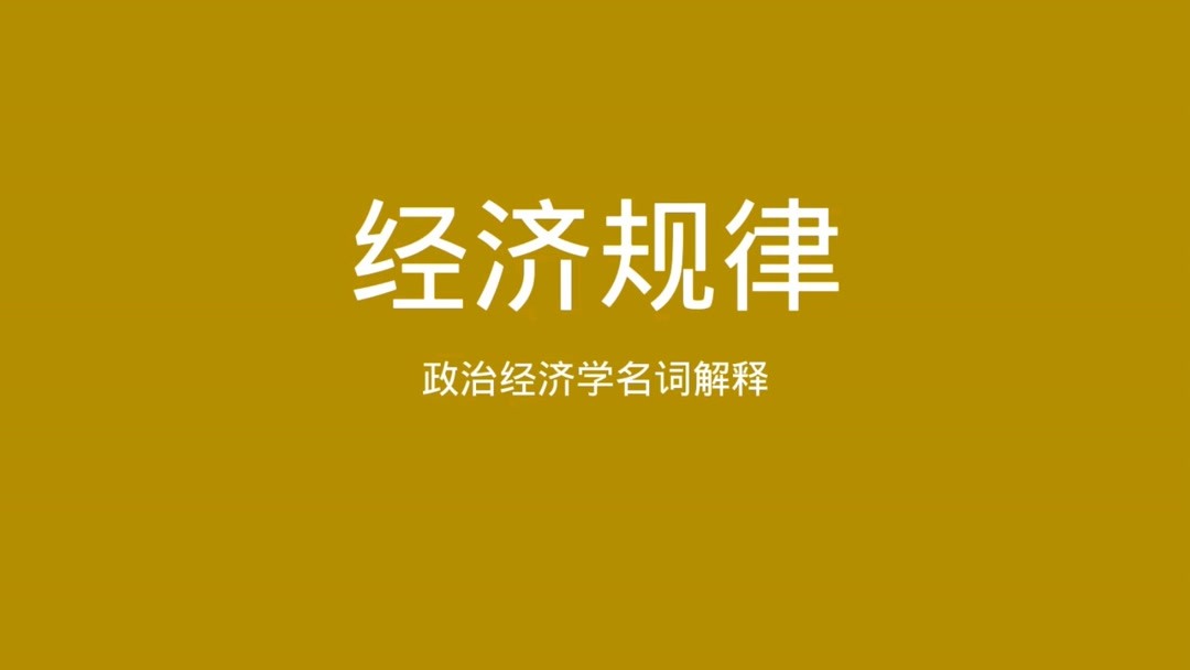 政治经济学名词解释 经济规律