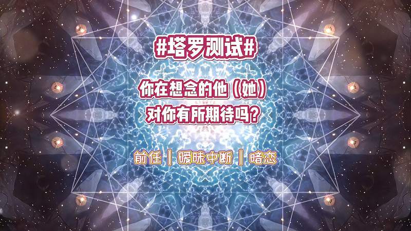 塔罗测试:看看你在想念的他(她)对你有多期待吗?