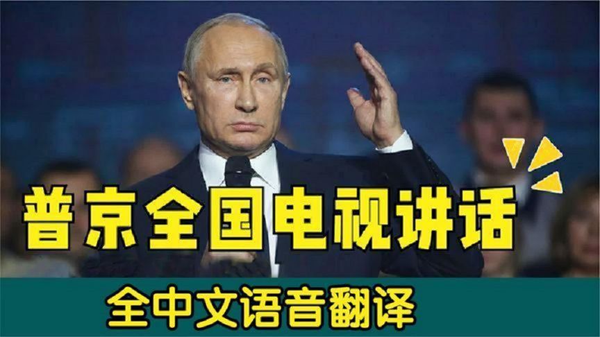 普京电视全国讲话,全中文语音翻译,热血沸腾彰显硬汉形象