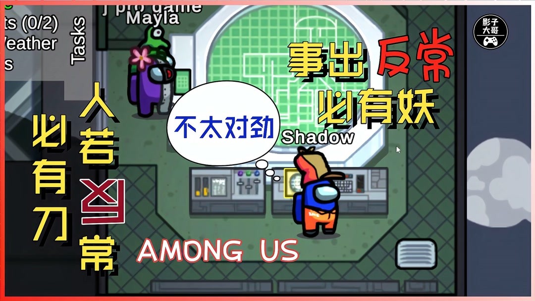 事出反常必有妖,人若反常必有刀!-事出反常4-amongus-太空狼人杀