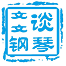 文文谈钢琴 