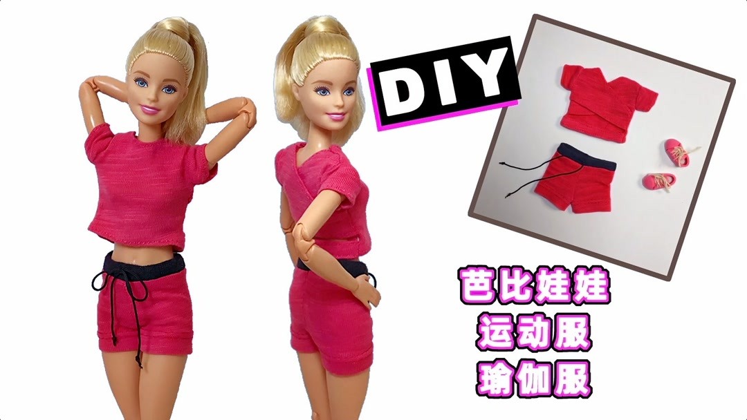 【手工DIY教程】做一套芭比娃娃能穿的迷你运动服