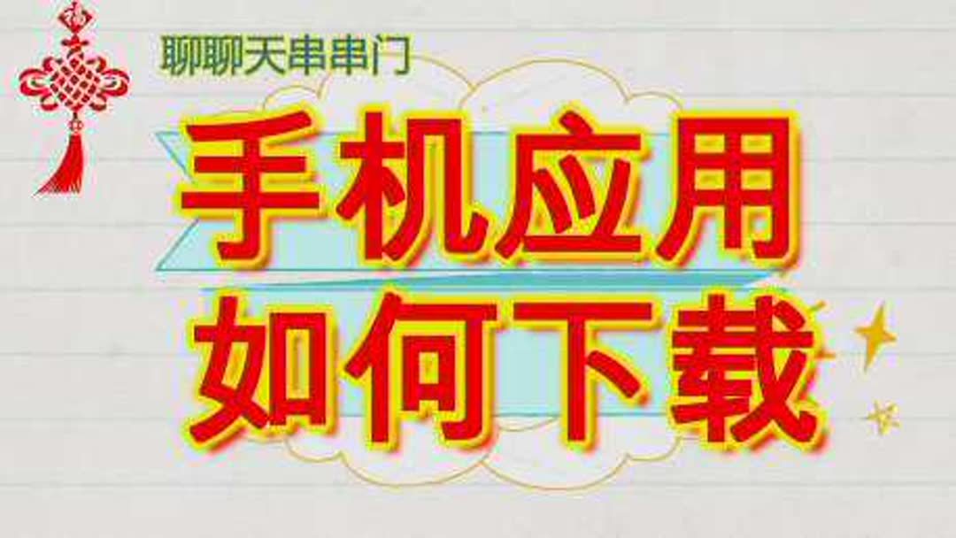 手机应用如何下载?