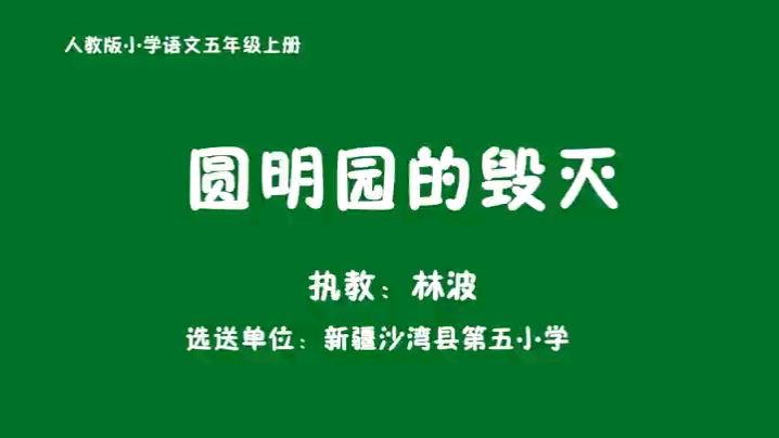 五年级上册:《圆明园的毁灭》(含课件教案)名师优质公开课 教学实录 ...