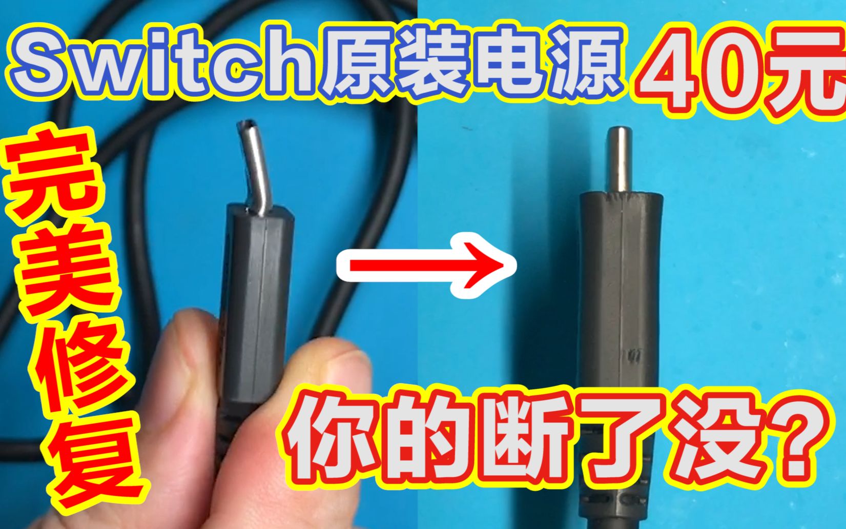 完美修复Switch原装断头电源适配器