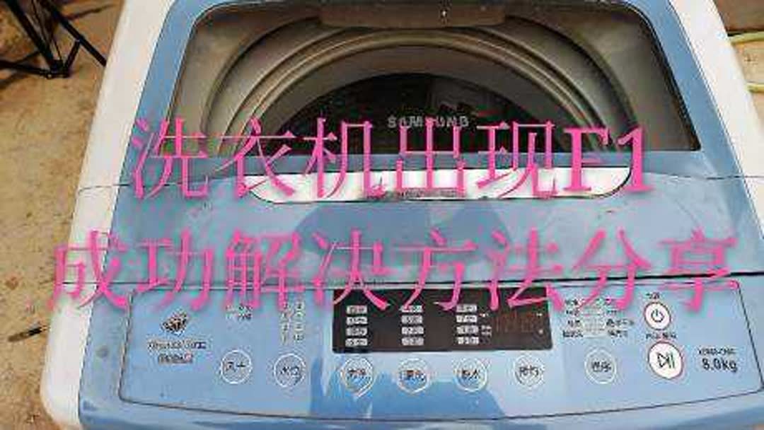 全自动洗衣机坏了，出现F1故障，成功解决的方法分享
