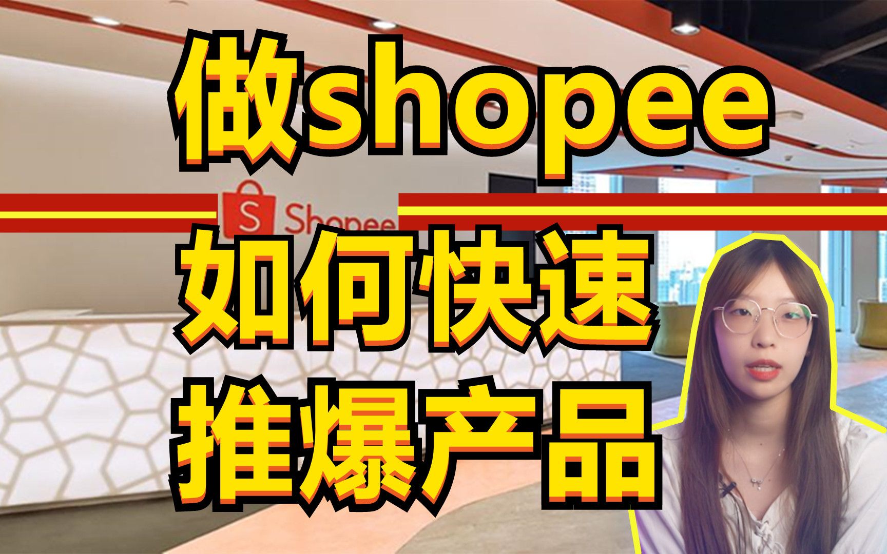 做shopee!掌握这个流程!快速把产品推爆!