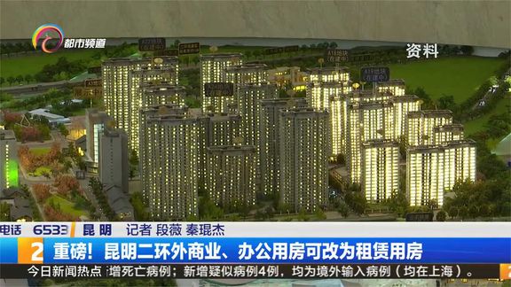 重磅!昆明二环外商业、办公用房可改为租赁用房