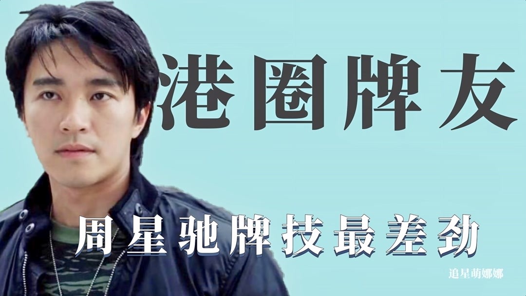 港圈牌友群聊:拍赌片的周星驰牌技最差,谭咏麟堪称赌圣!