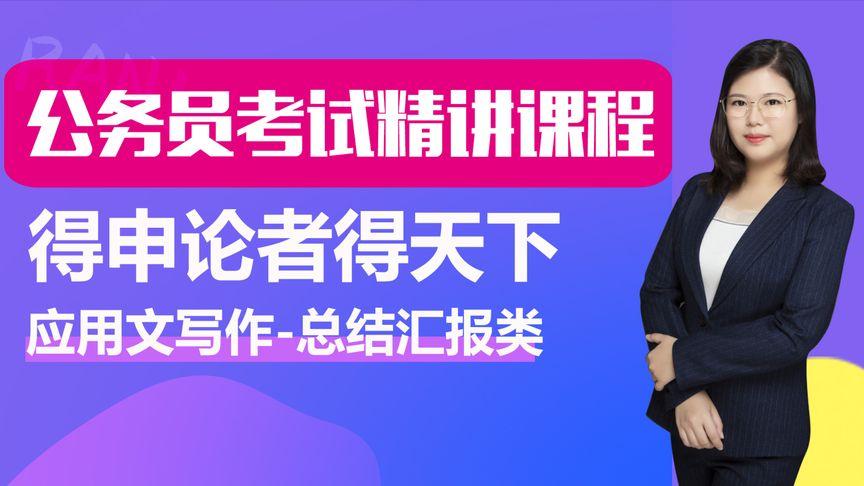 公务员考试精讲课程:申论应用文写作总结汇报类例题【格燃教育】