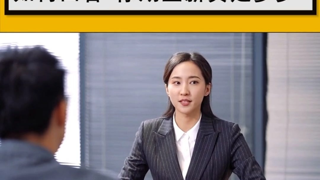 说多了怕被拒绝,说少了又怕自己吃亏,面试该如何正确谈薪?