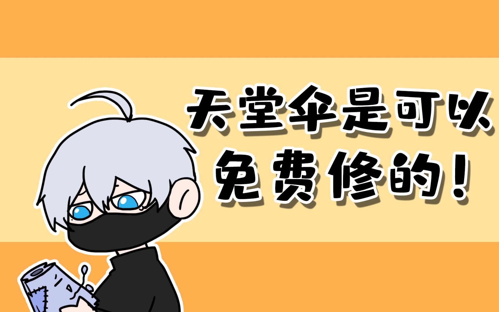 天堂伞其实是可以终身免费保修的