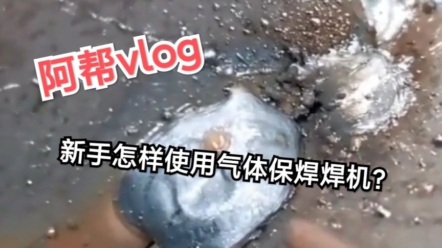 电焊工新手怎样使用二氧化碳气体保护焊?焊机,教程