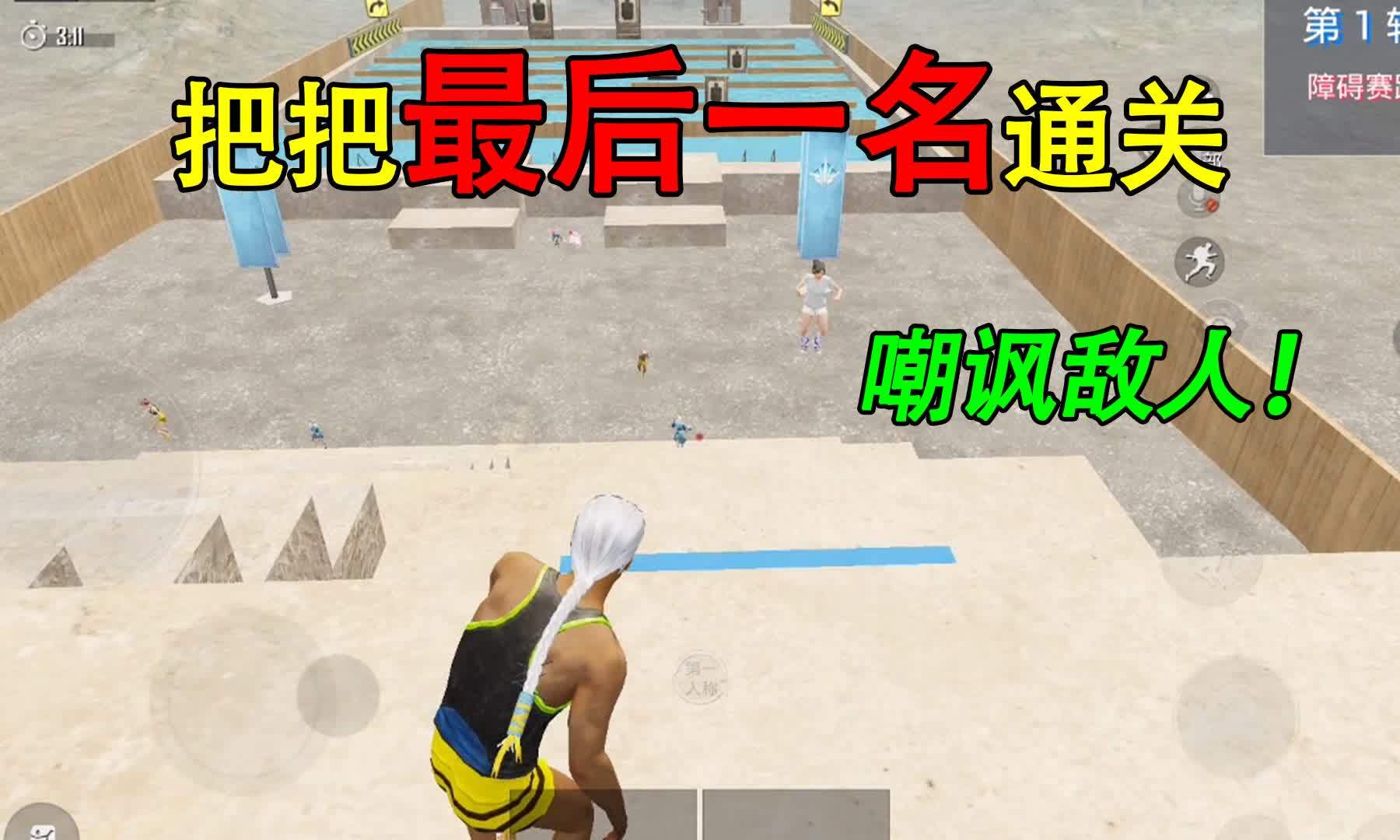 和平精英!挑战和平运动会,连续3局"最后一名通关",嘲讽敌人