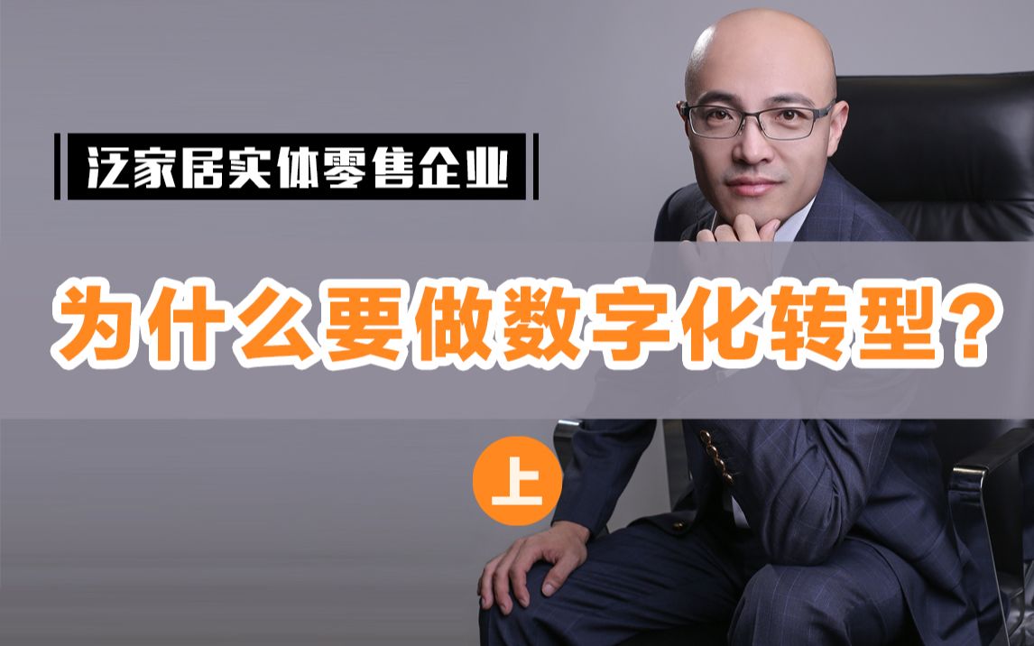 逼迫家电家居实体零售企业必须数字化转型的真相