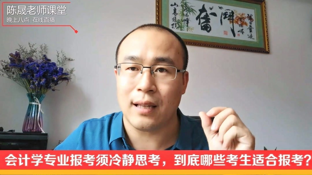 会计学专业报考须冷静思考,哪些考生适合报考,有什么注意事项?