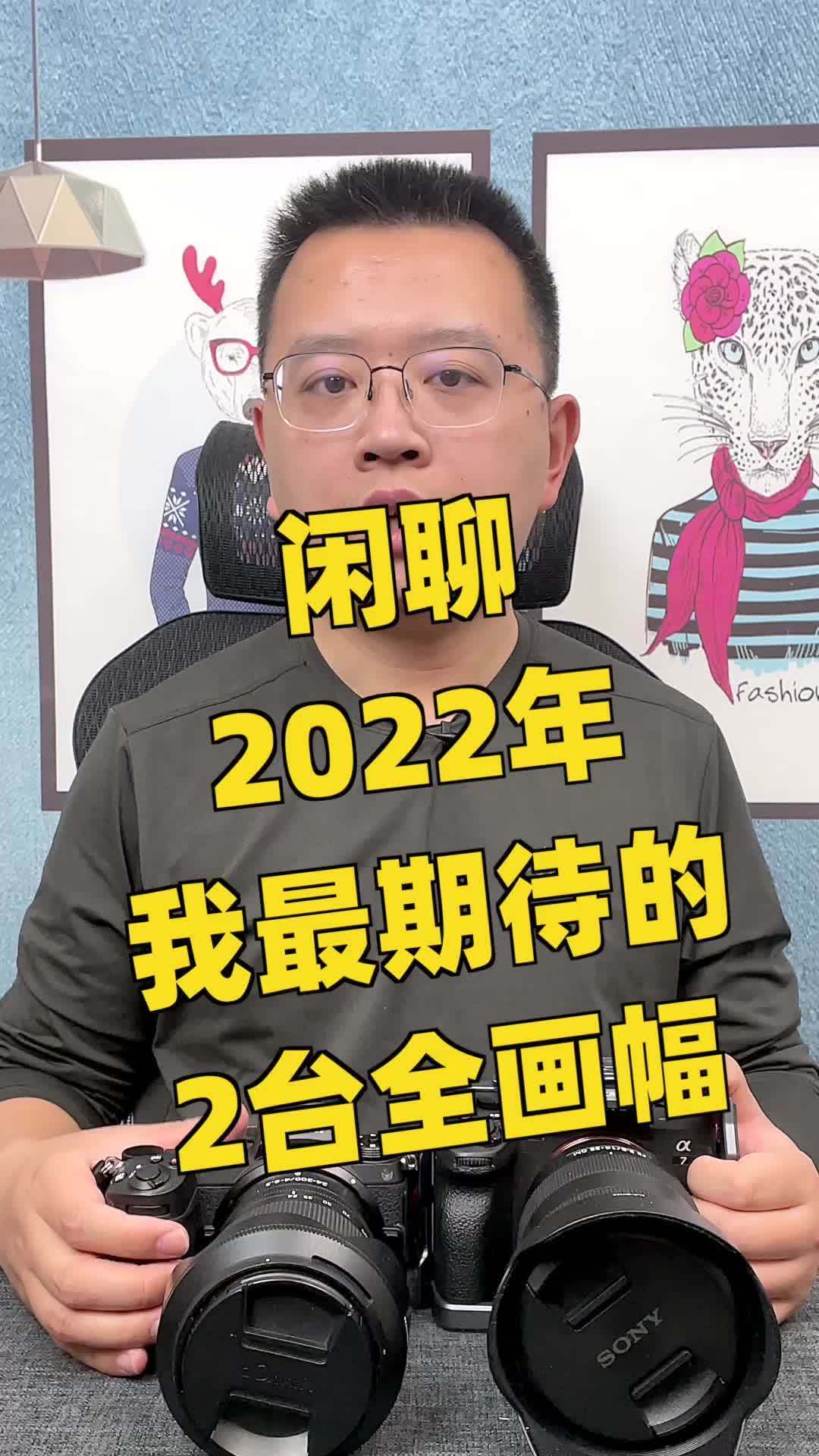 今天闲聊一期视频,来说一下2022年我最期待(想买)的两台全画幅微单是...