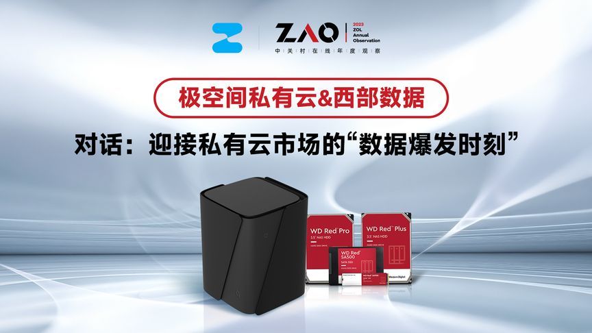 极空间私有云&西部数据专访:迎接私有云市场的"数据爆发时刻"