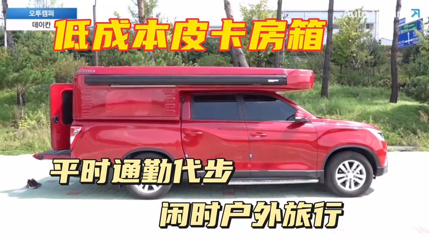 低成本皮卡房箱,装上变房车,平时通勤代步,闲时户外旅行